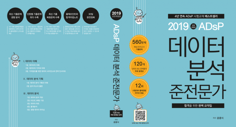 Adsp 데이터분석 준전문가 2019 완전개정판 Adp Adsp 빅데이터교육 1위 데이터에듀