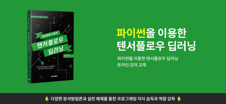 강의교재 파이썬을 이용한 텐서플로우 딥러닝 교재1위 텐서플로우딥러닝 Adp Adsp 빅데이터교육 1위 데이터에듀