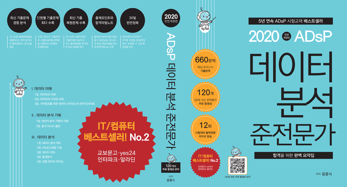 Adsp 데이터분석 준전문가 2020 완전개정판 데이터에듀dataedu