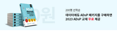 패키지 03. 합격! 준전문가 패키지 – ADP, ADsP 빅데이터교육 1위 데이터에듀