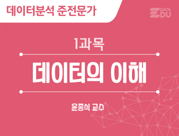 패키지 03 합격 준전문가 패키지 Adp Adsp 빅데이터교육 1위 데이터에듀