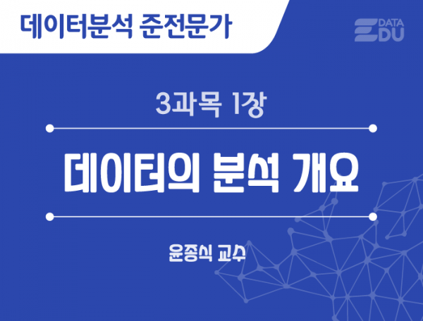 패키지 03 합격 준전문가 패키지 Adp Adsp 빅데이터교육 1위 데이터에듀