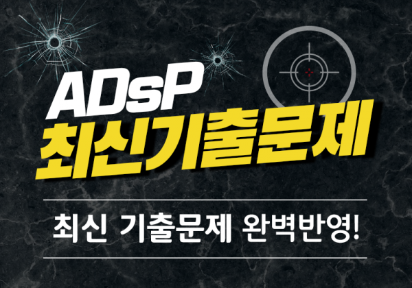 Adsp 문제풀이 기출문제 데이터분석준전문가 Adp Adsp 빅데이터교육 1위 데이터에듀