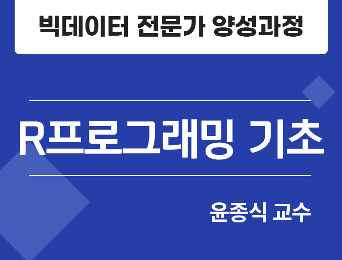 R 프로그래밍 기초 Adp Adsp 빅데이터교육 1위 데이터에듀