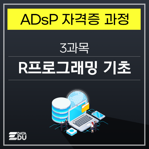 3과목데이터 분석 2장 R프로그래밍 기초 12개월 Adp Adsp 빅데이터교육 1위 데이터에듀