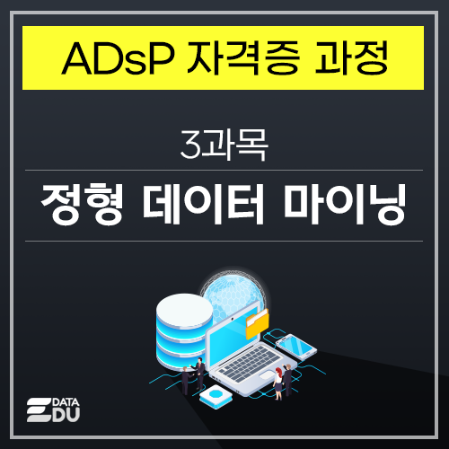 3과목데이터 분석 5장 정형 데이터 마이닝adsp 12개월 Adp Adsp 빅데이터교육 1위 데이터에듀