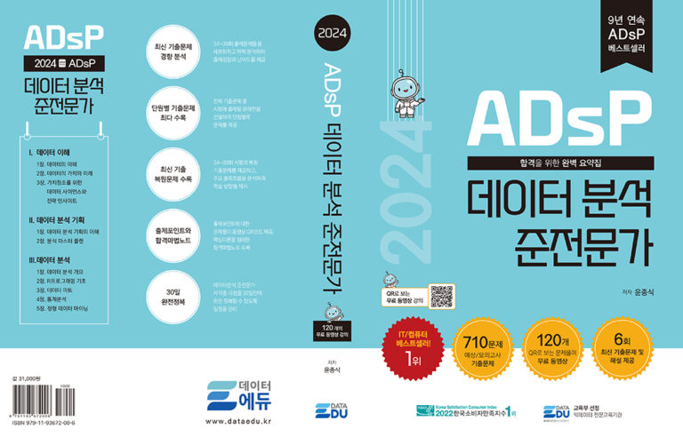 Adsp 데이터분석 준전문가 2024 Adp Adsp 빅데이터교육 1위 데이터에듀