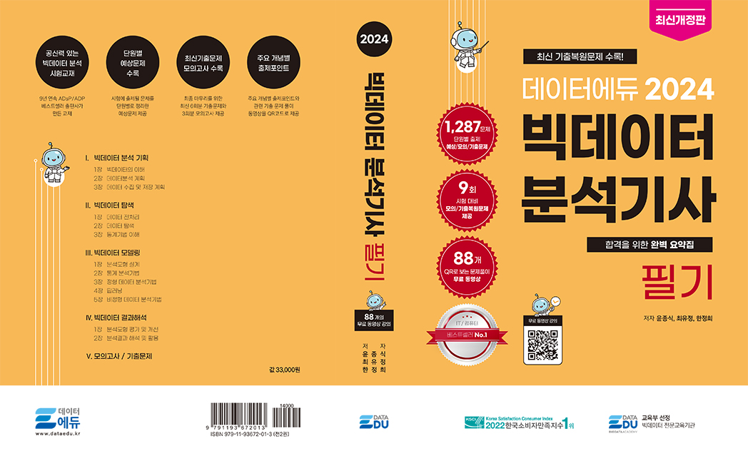 빅데이터분석기사 필기 2024 – ADP, ADsP 빅데이터교육 1위 데이터에듀