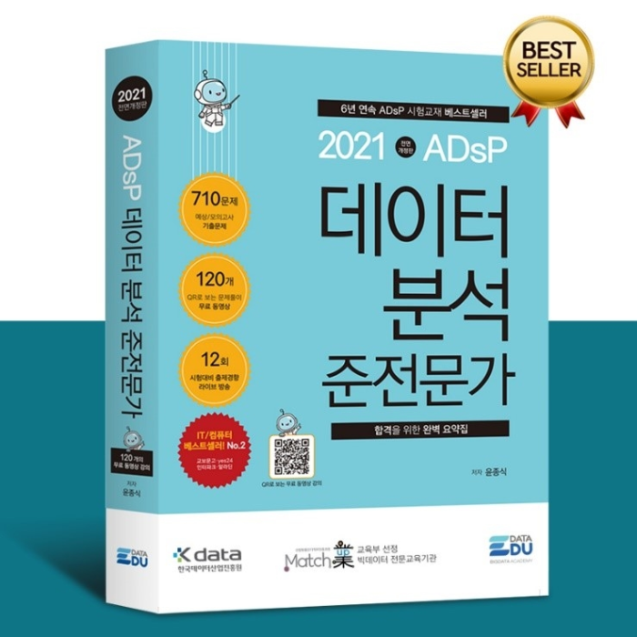 [2021.01.18] 데이터에듀, 2021대비 데이터분석준전문가 교재 출시 – ADP, ADsP 빅데이터교육 1위 데이터에듀