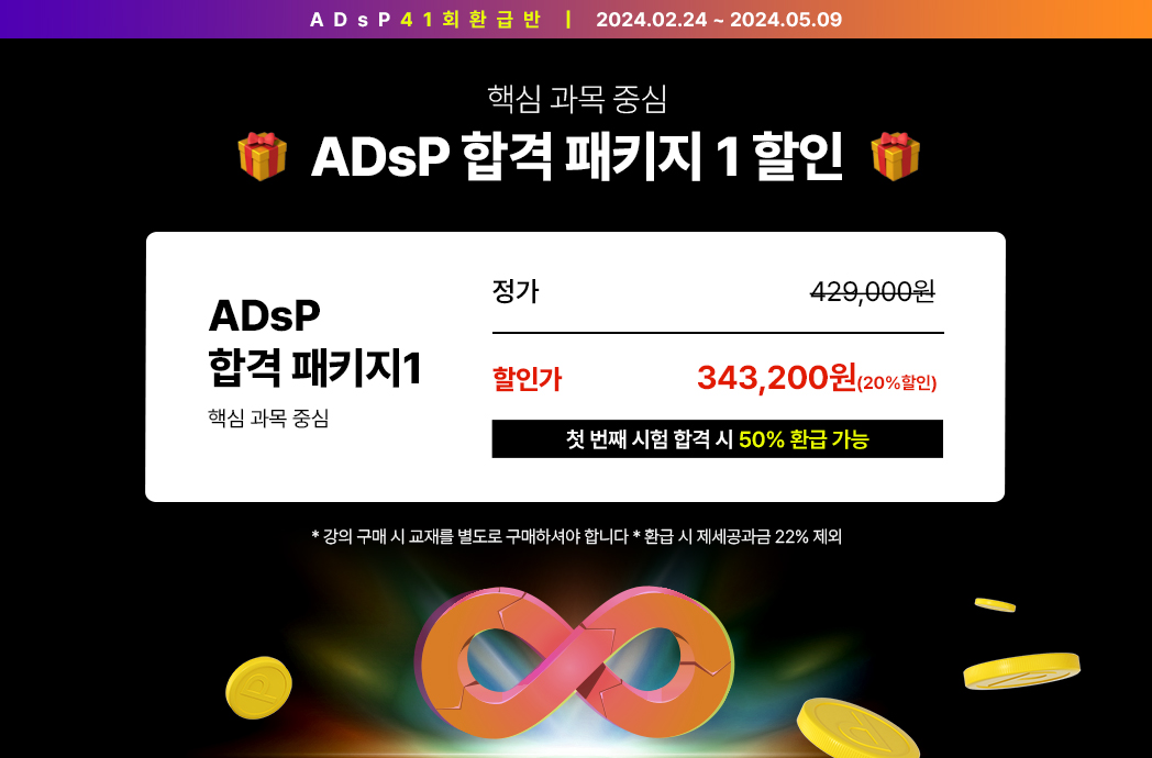 패키지01. 합격! 핵심 패키지_환급반 – ADP, ADsP 빅데이터교육 1위 데이터에듀