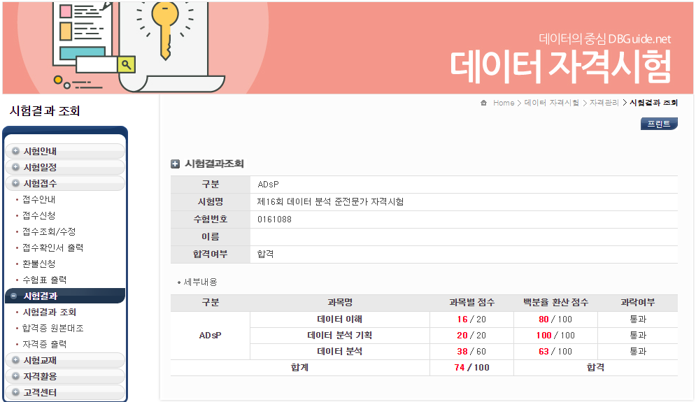 16회차 빅데이터 준전문가 합격 후기 Adp Adsp 빅데이터교육 1위 데이터에듀