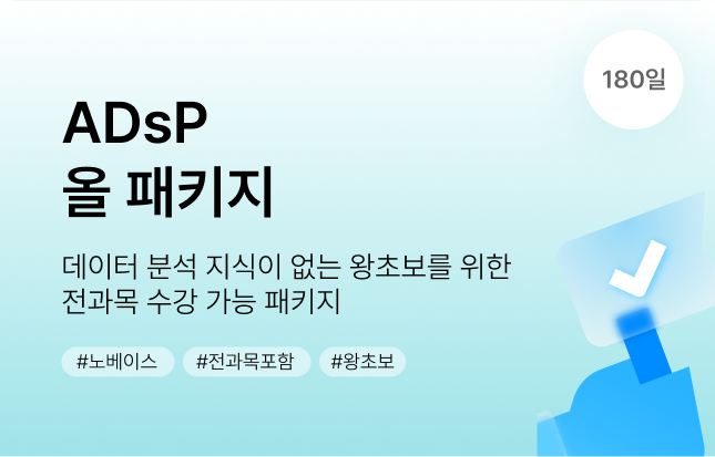 데이터에듀 - ADsP 1위, 빅데이터 교육 전문 기업, 학습 및 인공지능 솔루션