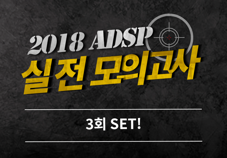 상점 – ADP, ADsP 빅데이터교육 1위 데이터에듀