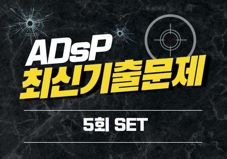 [5set]ADsP 실전모의고사 | ADsP모의고사 | 데이터분석준전문가 |ADP, ADsP 빅데이터교육 1위 데이터에듀