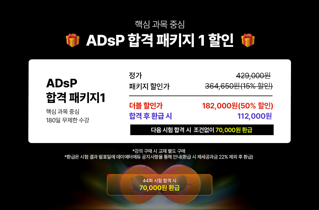 패키지01. 합격! 핵심 패키지_44회 환급반 – ADP, ADsP 빅데이터교육 1위 데이터에듀