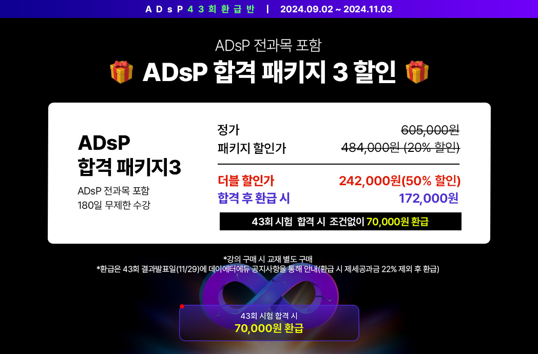 패키지 03 합격 준전문가 패키지43회 환급반 Adp Adsp 빅데이터교육 1위 데이터에듀