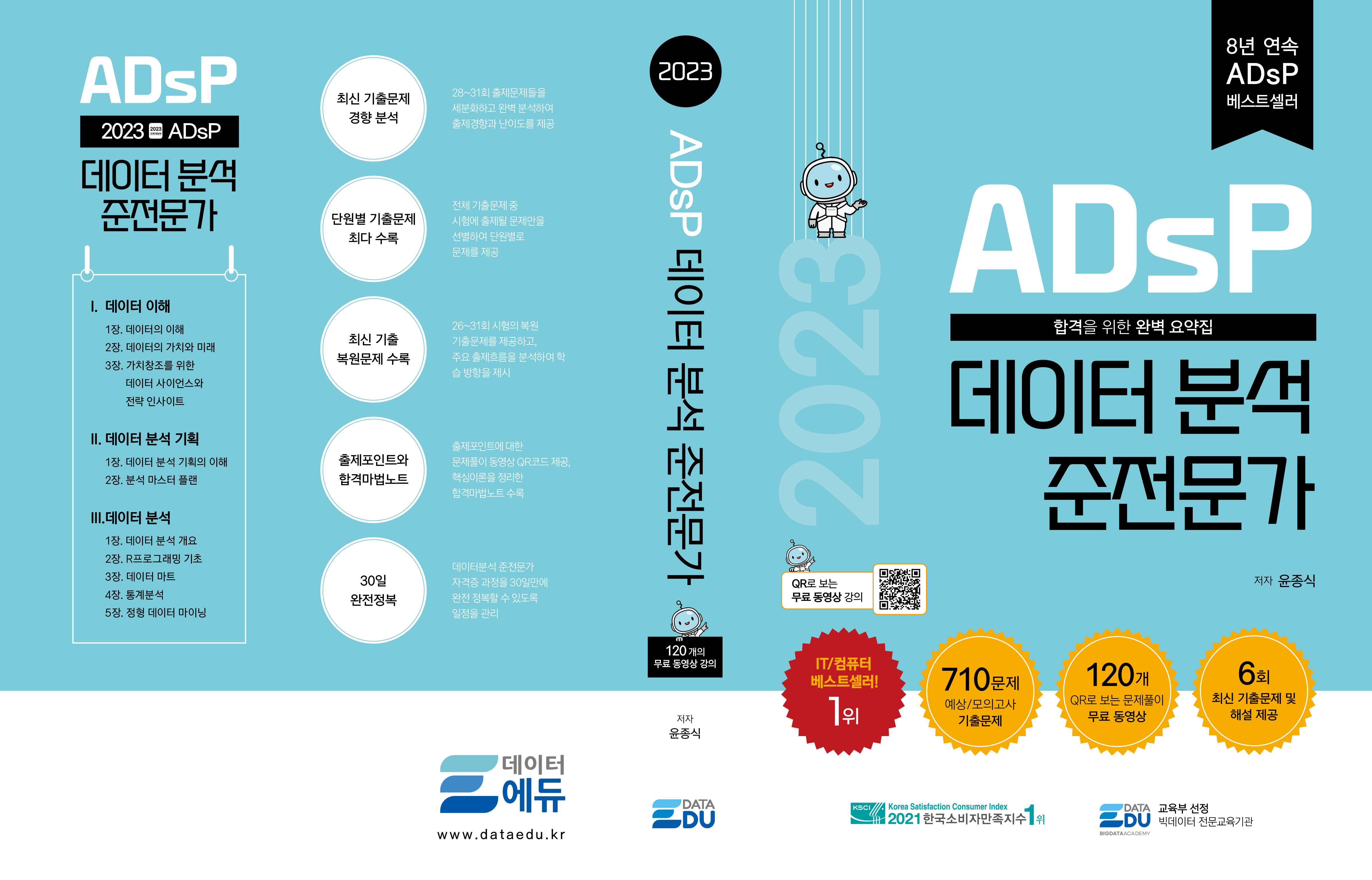 ADsP 문제풀이 | 기출문제 | 데이터분석준전문가 | ADP, ADsP 빅데이터교육 1위 데이터에듀