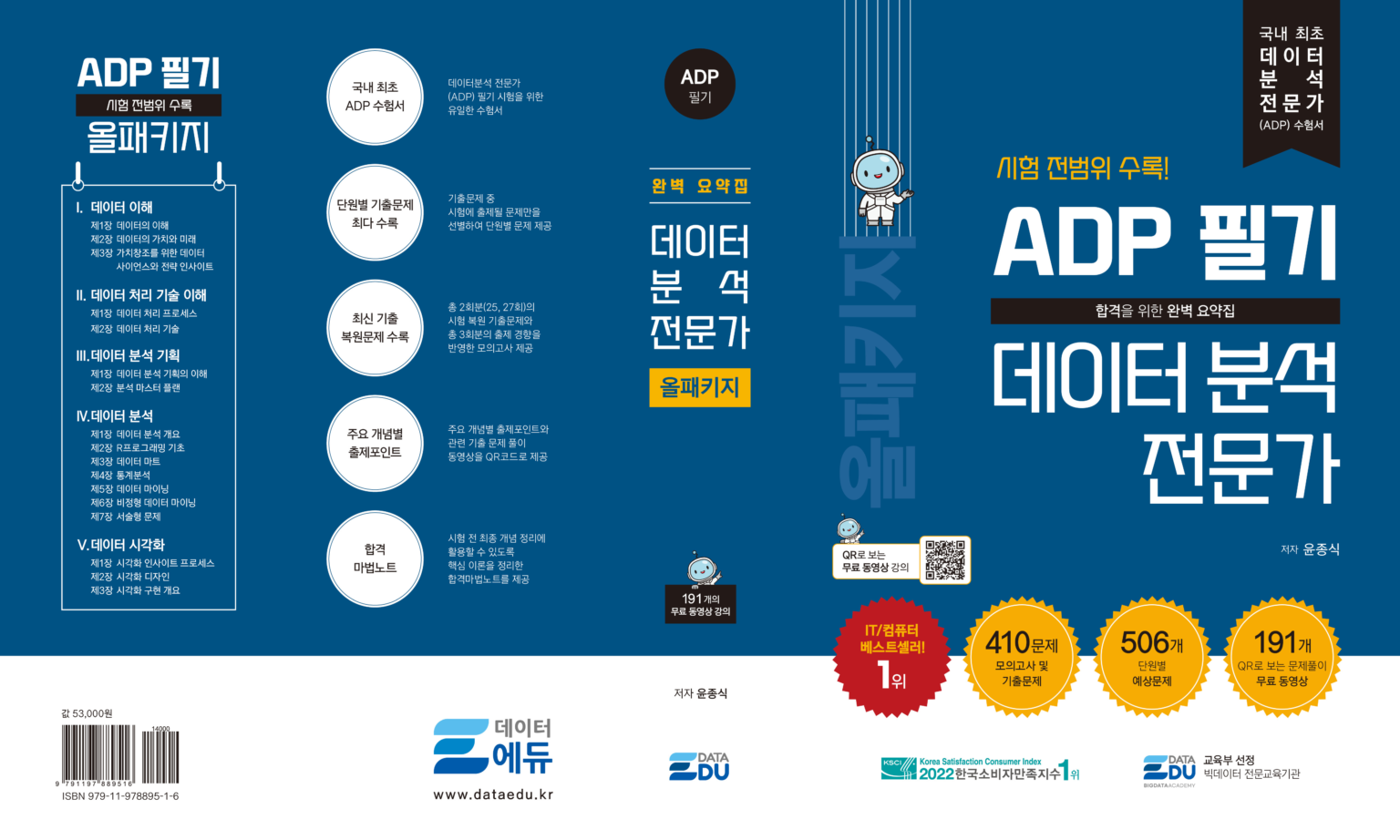빅데이터분석기사 필기 2024 – ADP, ADsP 빅데이터교육 1위 데이터에듀