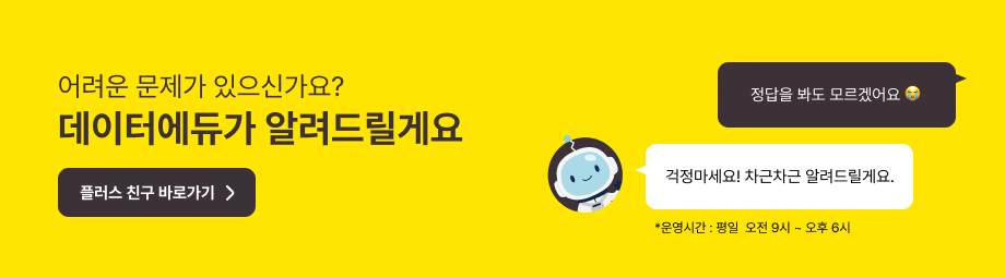 ADsP 합격 패키지 02 | ADsP 자격 과정 - 데이터 분석 파트 집중 수강