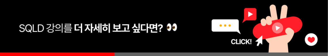 SQLD 합격 패키지 | SQL 개발자 자격 과정 - 일주일만에 합격하는 SQLD