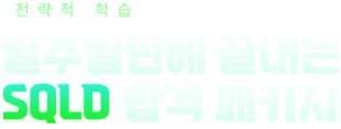 SQLD 합격 패키지 | SQL 개발자 자격 과정 - 일주일만에 합격하는 SQLD