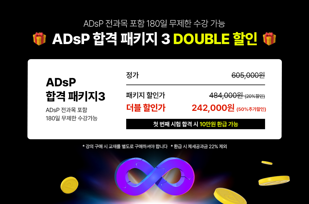 패키지 02. 합격! 데이터분석 패키지_환급반 – ADP, ADsP 빅데이터교육 1위 데이터에듀