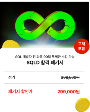 SQLD – ADP, ADsP 빅데이터교육 1위 데이터에듀