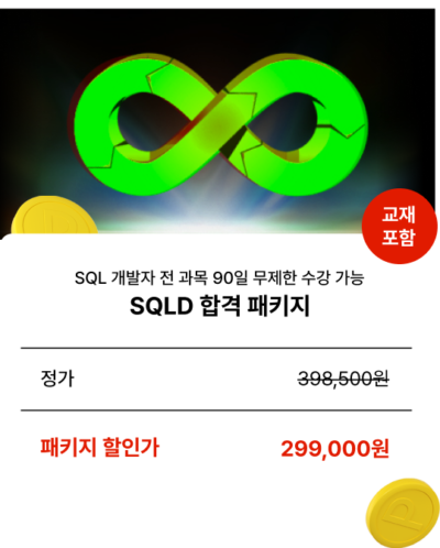 SQLD – ADP, ADsP 빅데이터교육 1위 데이터에듀