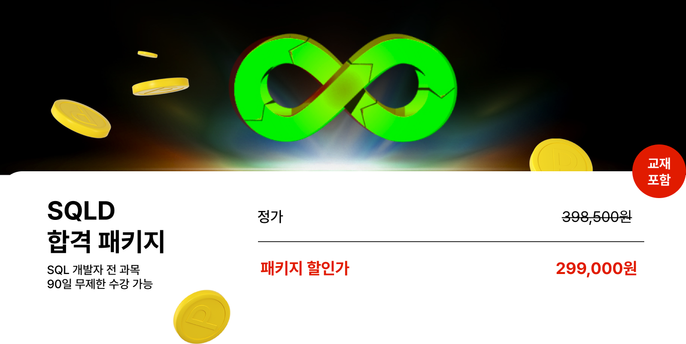 SQLD – ADP, ADsP 빅데이터교육 1위 데이터에듀