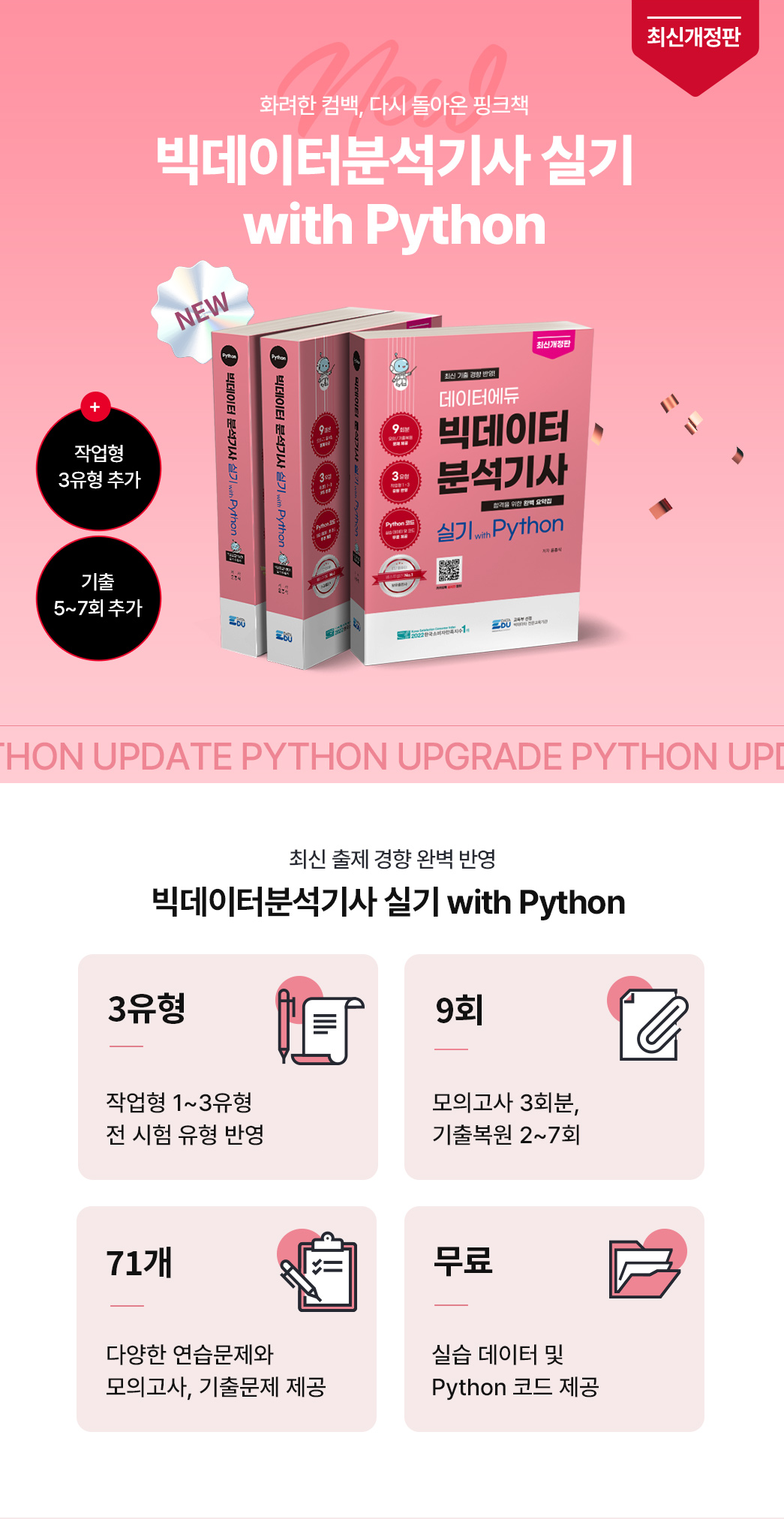 빅데이터분석기사 실기 with Python | 빅분기 실기 교재 - 2024 최신 개정판