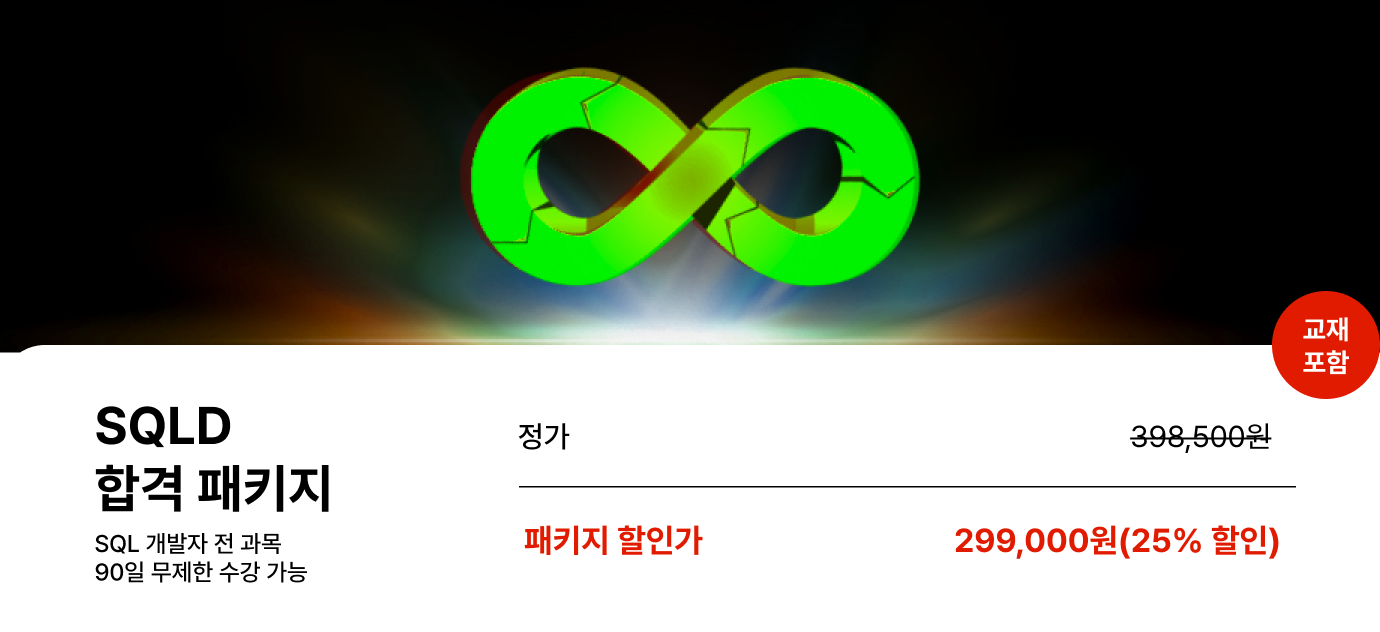 SQLD 합격 패키지 | SQL 개발자 자격 과정 - 일주일만에 합격하는 SQLD