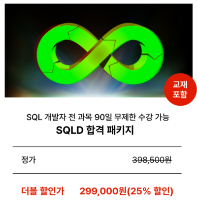 SQLD 합격 패키지 | SQL 개발자 자격 과정 - 일주일만에 합격하는 SQLD