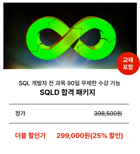 SQLD 합격 패키지 | SQL 개발자 자격 과정 - 일주일만에 합격하는 SQLD