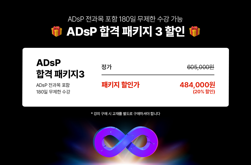 빅데이터분석기사 필기 2024 – ADP, ADsP 빅데이터교육 1위 데이터에듀