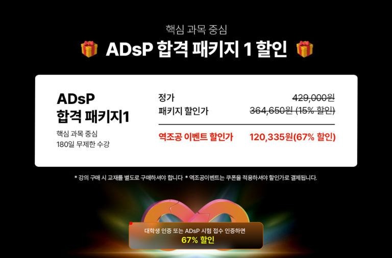 패키지01. 합격! 핵심 패키지_미환급반 – ADP, ADsP 빅데이터교육 1위 데이터에듀
