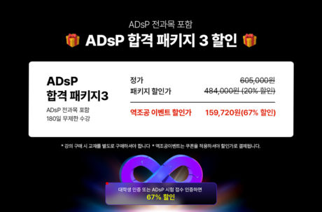 패키지 03. 합격! 준전문가 패키지_미환급반 – ADP, ADsP 빅데이터교육 1위 데이터에듀