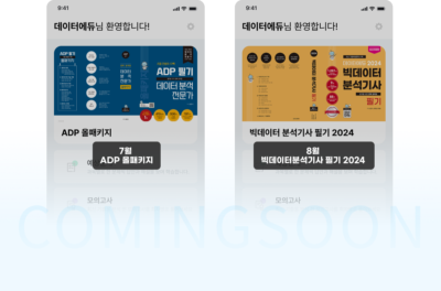 데이터에듀 PT | ADsP 기출문제, 생성형 AI 해설 - 자격증 합격 필수 어플