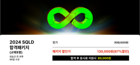 SQLD 합격 패키지 | SQL 개발자 자격 과정 - 일주일만에 합격하는 SQLD