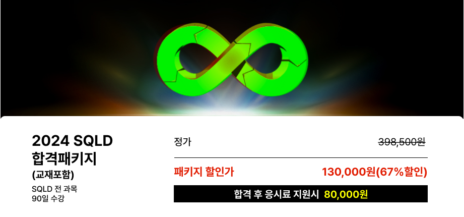 SQLD 합격 패키지 | SQL 개발자 자격 과정 - 일주일만에 합격하는 SQLD