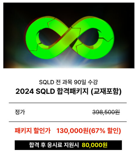 SQLD 합격 패키지 | SQL 개발자 자격 과정 - 일주일만에 합격하는 SQLD