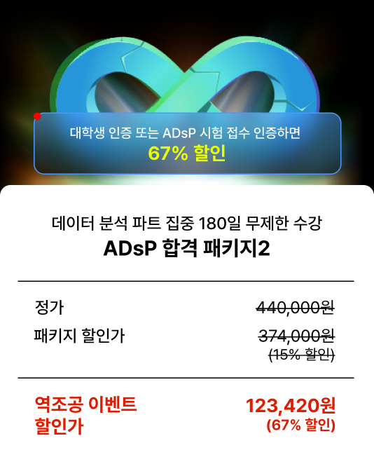 ADsP 합격 패키지 02 | ADsP 자격 과정 - 데이터 분석 파트 집중 수강