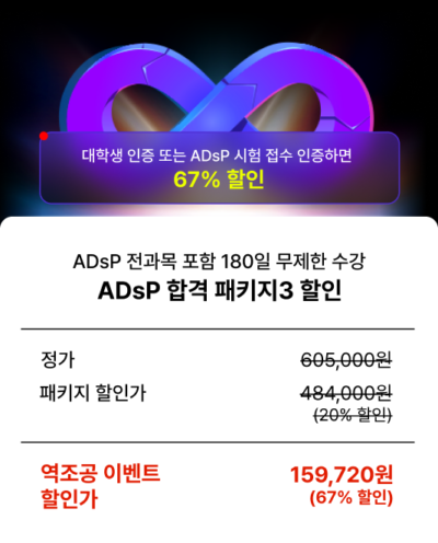 ADsP 합격 패키지 03 | ADsP 자격 과정 - 전과목 수강으로 비전공자도 합격