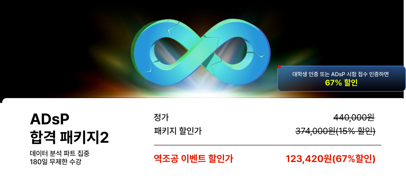 ADsP 합격 패키지 02 | ADsP 자격 과정 - 데이터 분석 파트 집중 수강