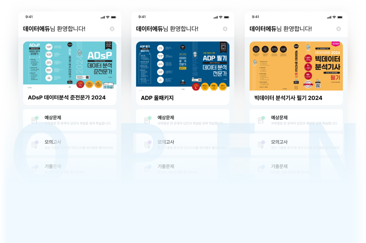 데이터에듀 PT | ADsP 기출문제, 생성형 AI 해설 - 자격증 합격 필수 어플
