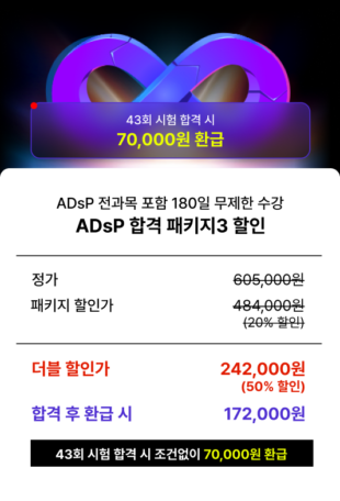 ADsP 합격 패키지 03 | ADsP 자격 과정 - 전과목 수강으로 비전공자도 합격