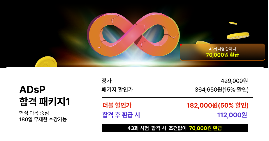 ADsP 합격 패키지 01 | ADsP 자격 과정 - 핵심 과목 중심 단기간 수강