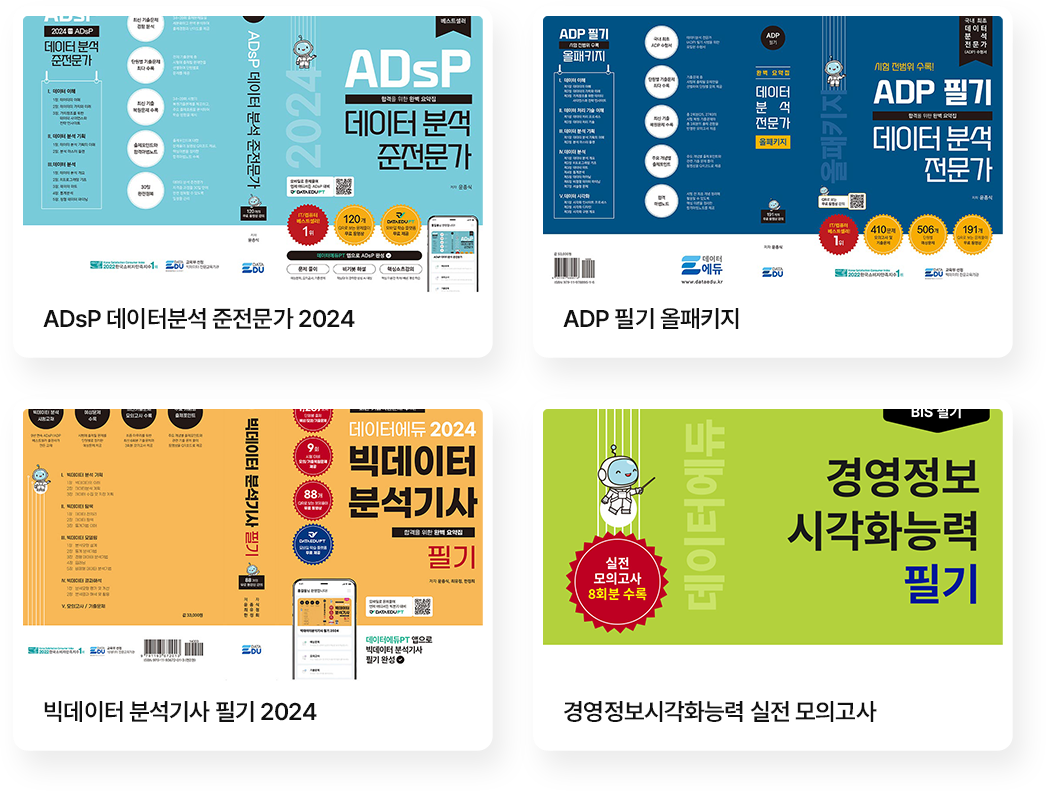 데이터에듀 PT | ADsP 기출문제, 생성형 AI 해설 - 자격증 합격 필수 어플