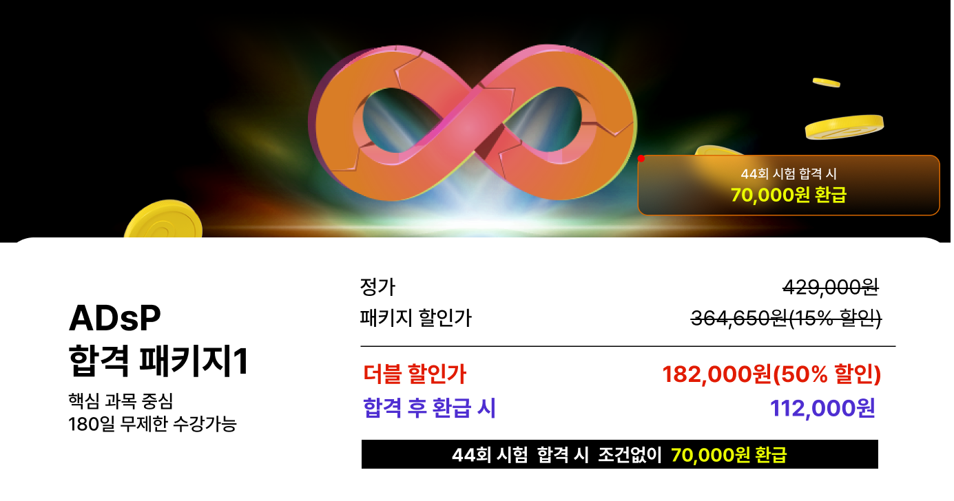 ADsP 합격 패키지 01 | ADsP 자격 과정 - 핵심 과목 중심 단기간 수강