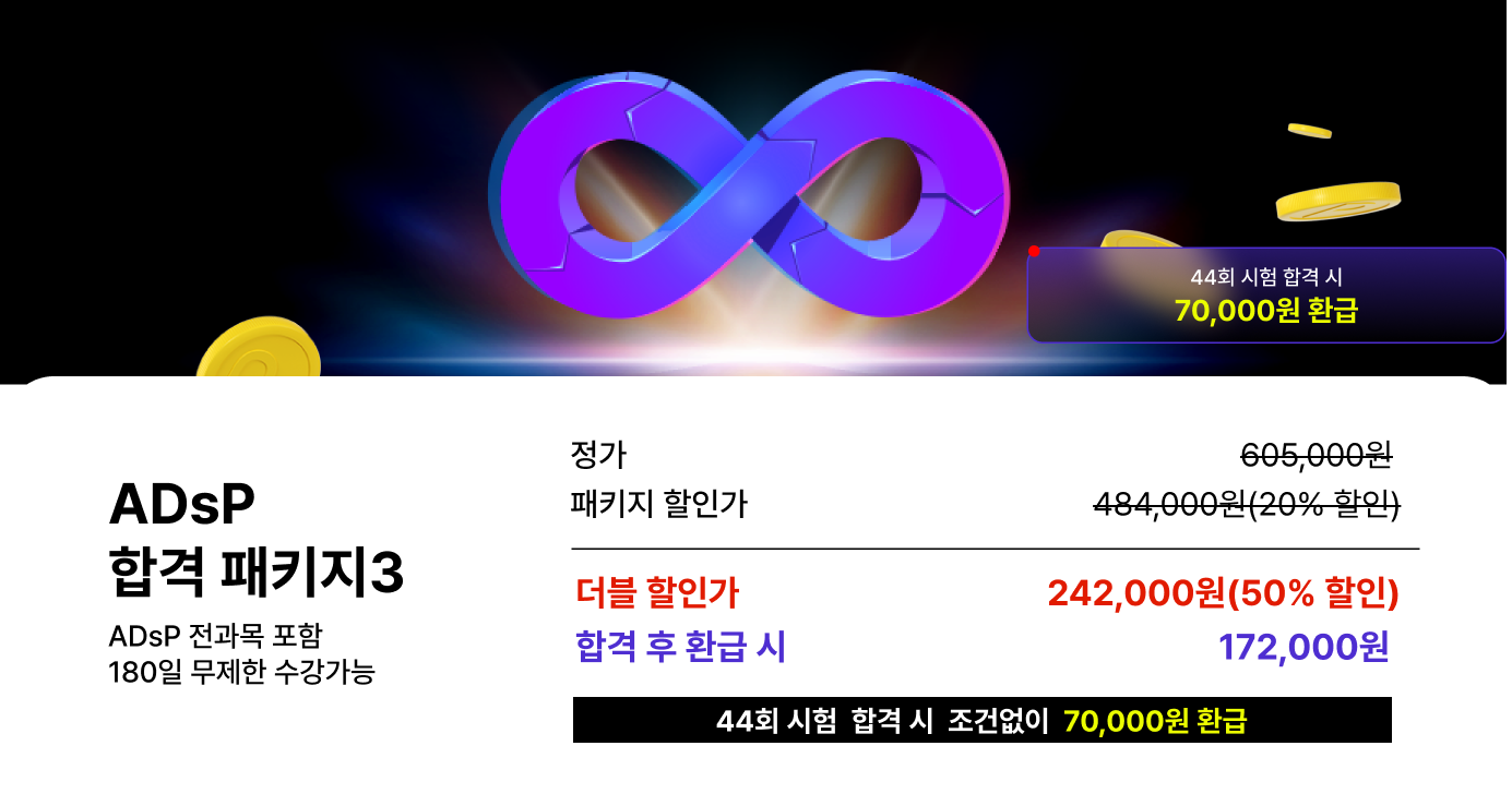 ADsP 합격 패키지 03 | ADsP 자격 과정 - 전과목 수강으로 비전공자도 합격