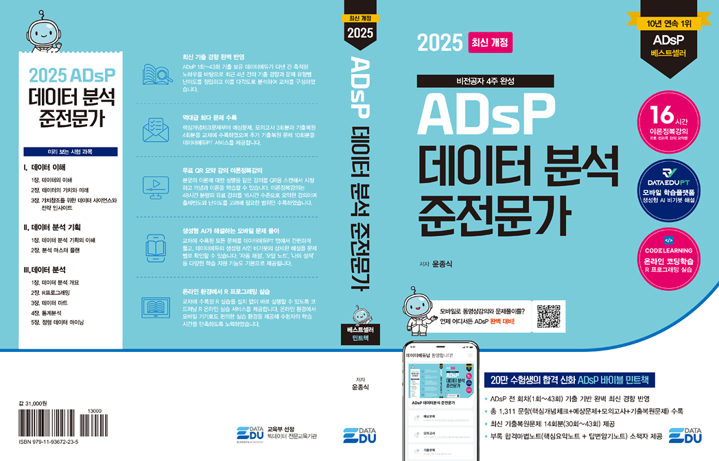 ADsP 데이터분석 준전문가 2025 - ADsP No1 | 합격필수어플 데이터에듀 PT